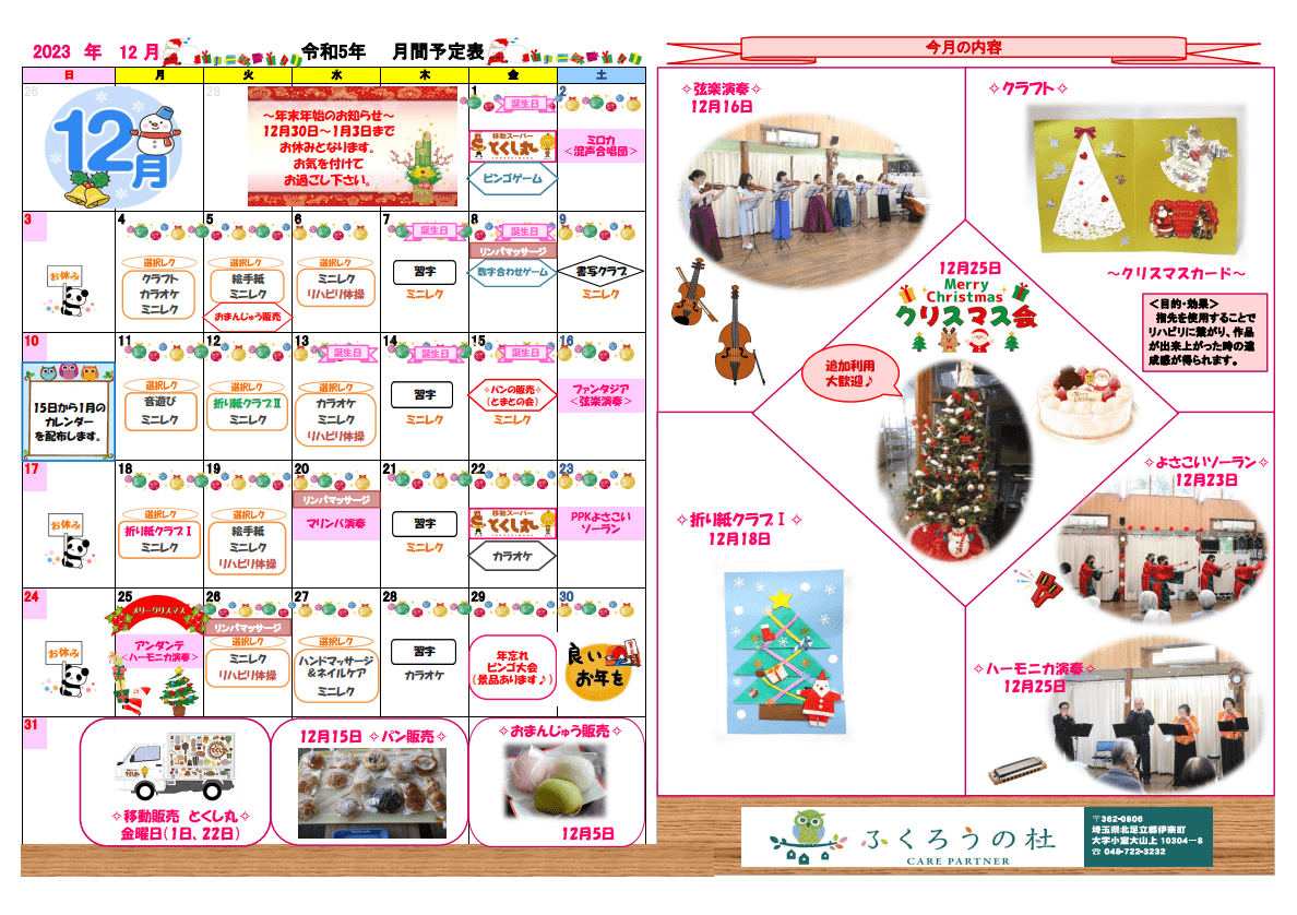 令和5年12月 月間予定表 | 有限会社 ケア・パートナー｜デイサービスふくろうの杜・指定訪問介護事業所ここ・さぽーと